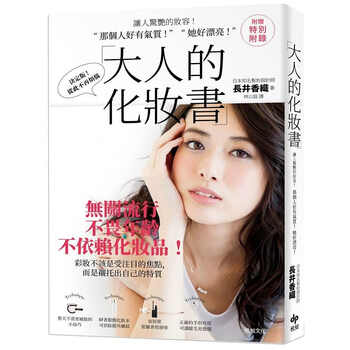 长井香织 大人的化妆书(二版)：让人惊艳的妆容！「 那个人好有气质 ! 」「 她好漂亮！」 台版原版 悦知文化 彩妆 时尚 化妆技巧 化妆术