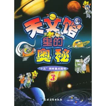 天文馆里的奥秘4 崔石竹 作 书籍
