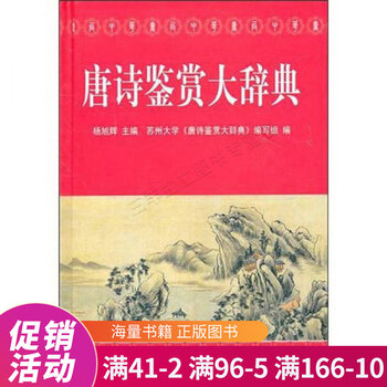 唐诗鉴赏大辞典