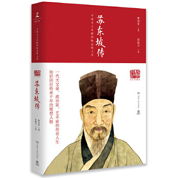 苏东坡传(图文典藏版)