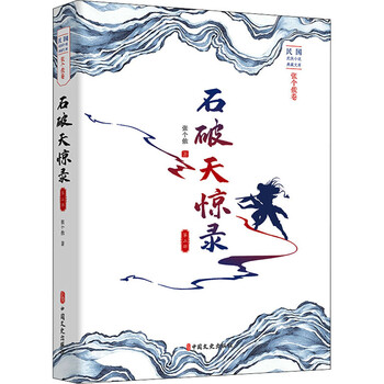 石破天惊录 第2部 图书