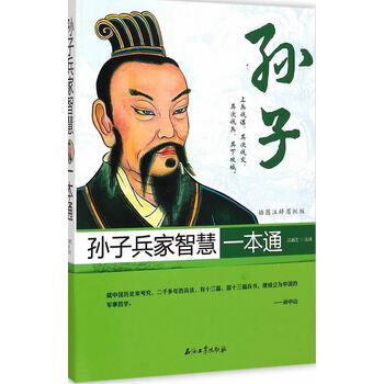 孙子兵家智慧一本通【正版图书】