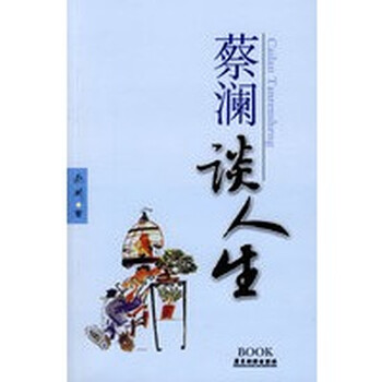 蔡澜谈人生 蔡澜 广东旅游出版社