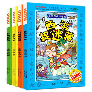 全套4册四大名著图画捉迷藏小学生高难度2020精华版7-8-10岁男女孩极限视觉挑战找东西隐藏的图画