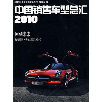 2010中国销售车型总汇【正版图书】