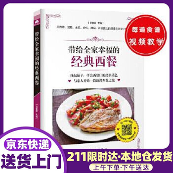 带给全家幸福的经典西餐 甘智荣 新疆人民卫生出版社