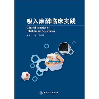 吸入麻醉临床实践 刘进,邓小明 人民卫生出版社