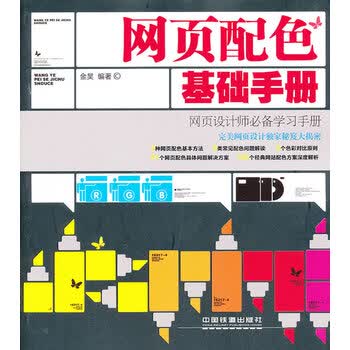 网页配色基础手册【正版图书】