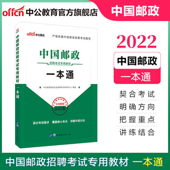 中公教育2022中国邮政招聘考试考试用书国企招聘教材校招：一本通 黑龙江云南北京新疆福建等