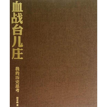 RT血战台儿庄-我的历史思考郭振宇人民美术出版社9787102063287 油画作品集中国现代