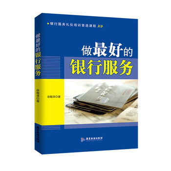 做好的银行服务 徐敬泽