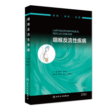 咽喉反流性疾病 李进让,肖水芳 人民卫生出版社 9787117281010