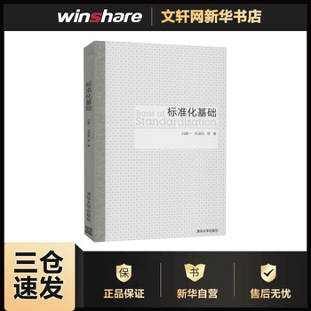 标准化基础 白殿一 等  书籍
