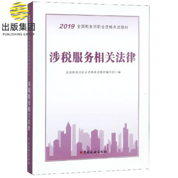 涉税服务相关法律(2019全国税务师职业资格考试教材)