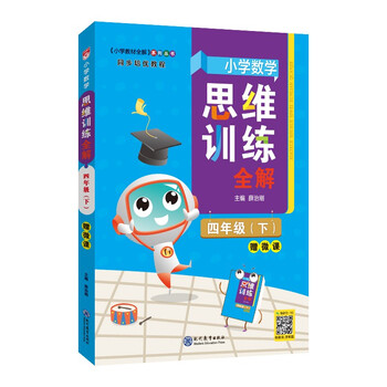 小学数学思维训练全解 四年级数学下 适用于2022春