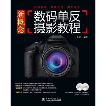 新概念数码单反摄影教程-(含2DVD)雷剑摄影9787512359673 数字照相机单镜头反光照相机