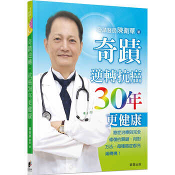 预售 陈卫华奇迹医师 陈卫华-奇迹逆转 抗癌30年更健康癌症治疗与完全修复的关键