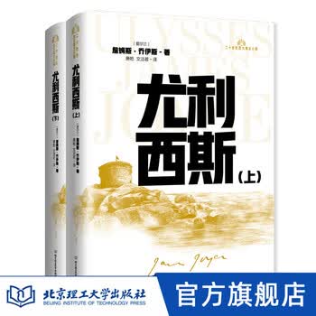 尤利西斯全2册 20世纪百大英文小说詹姆斯乔伊斯著 萧乾 文洁若经典译本 意识流小说开山之作