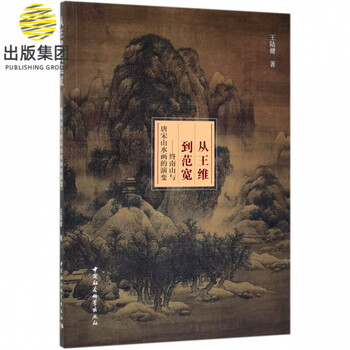 从王维到范宽--终南山与唐宋山水画的演变