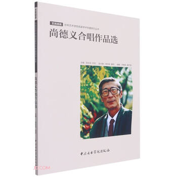 尚德义合唱作品选/艺苑颉英吉林艺术学院名家学术专著系列丛书