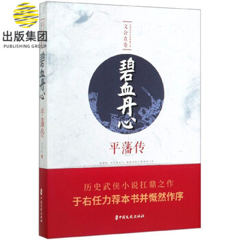 碧血丹心(平藩传)/民国武侠小说典藏文库