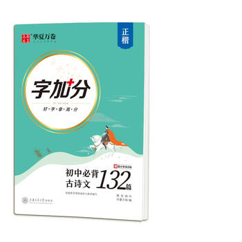 字加分 初中必背古诗文132篇 正楷