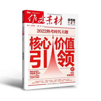 （期刊）作文素材高考版2022年第5辑