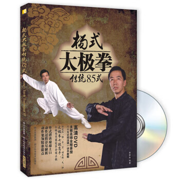 杨式太极拳传统85式(附DVD光盘1张)