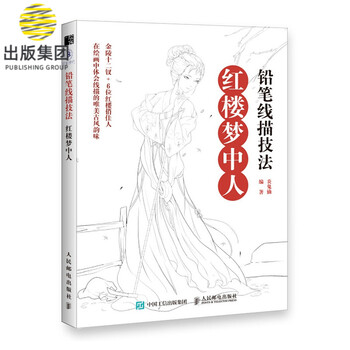 铅笔线描技法 红楼梦中人