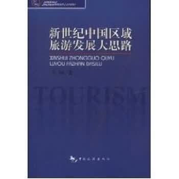 新世纪中国区域旅游发展大思路