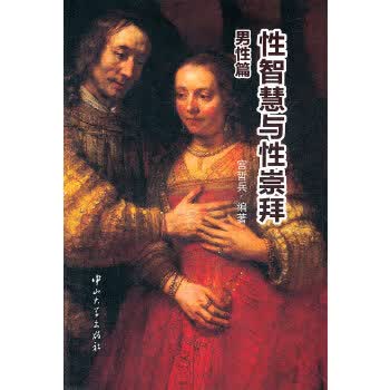 性智慧与性崇拜男性篇【正版书籍，售后无忧】