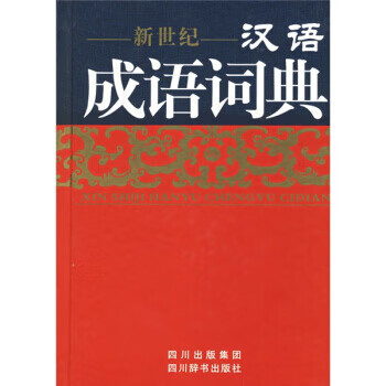 正版新 新世纪汉语成语词典 9787806822012 四川辞出版社 伍宗文