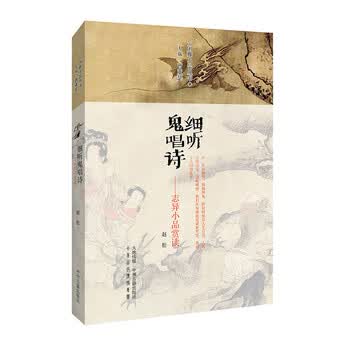 细听鬼唱诗-志异小品赏读