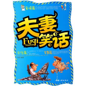 夫妻笑话 韩彪著  中国三峡出版社