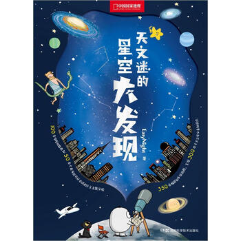 天文迷的星空大发现湖南科学技术出版社有限责任公司9787571008963 科学与自然书籍