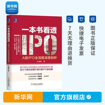 【新华网】一本书看透IPO A股IPO全流程深度剖析 证券投资基金 基础知识 A股投资指南 投资理财IPO投行业务工具书籍 机工社