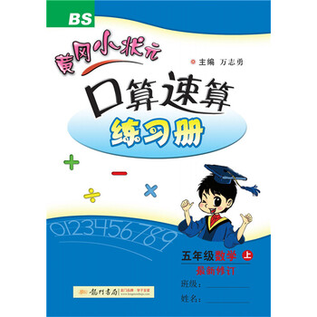 2021年秋季 黄冈小状元·口算速算 五年级数学（上）北师大版