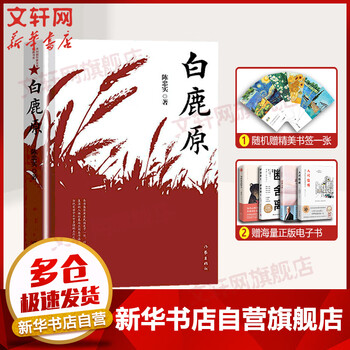 白鹿原 陈忠实小说作品 第四届茅盾文学奖获奖作品