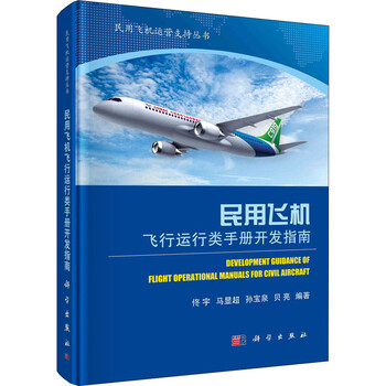 民用飞机飞行运行类手册开发指南 图书