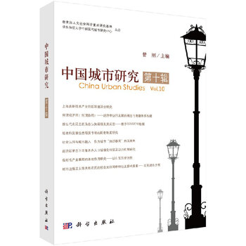 中国城市研究(第十辑)曾刚