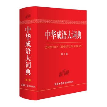 中华成语大词典（第2版 双色本）