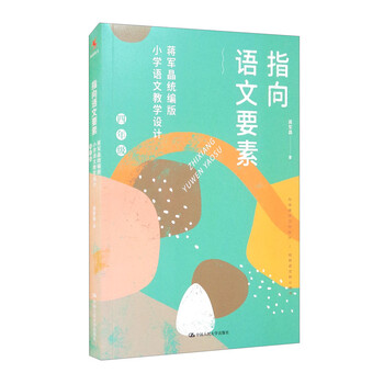 指向语文要素：蒋军晶统编版小学语文教学设计（四年级）