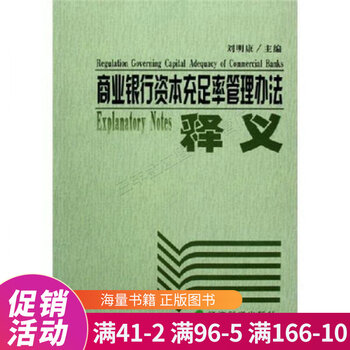 商业银行资本充足率管理办法释义
