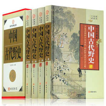 中国古代野史 图文版精装4册 历史书籍远古到清代野史 民间历史中华线装书局