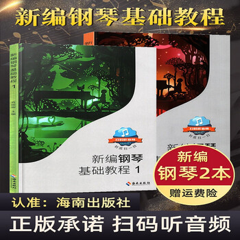 【全新正版】新编钢琴基础教程1-2全套肖瑶琛主编扫码听音频钢琴基础教程2教材钢琴书儿童钢琴初级入门自