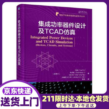 集成功率器件设计及TCAD仿真 付越 机械工业出版社
