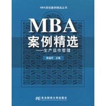 MBA案例精选——生产运作管理(MBA)