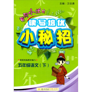 2022年春季 黄冈小状元读写培优小秘招五年级下通用版 小学5年级语文阅读理解题 词语积累作文素材诵读美文