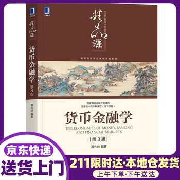 货币金融学（第3版）  机械工业出版社
