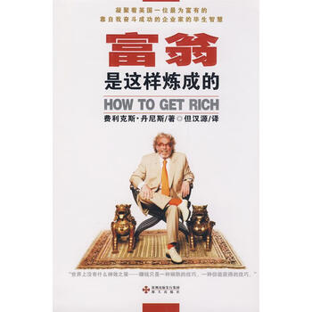 富翁是这样炼成的【正版图书，放心下单】